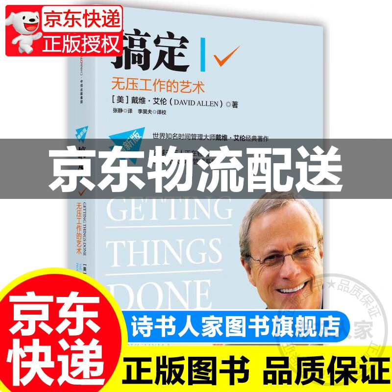 【系列自选】搞定1+2+3全3册:无压工作的艺术 提升工作与生活效率的52项原则 平衡工作与生活的艺术 中信出版社图书 搞定Ⅰ1：无压工作的艺术
