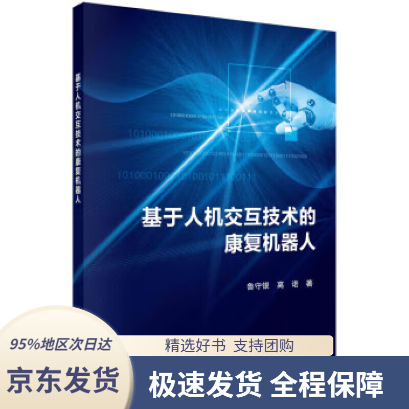 【 京东配送 支持团购】基于人机交互技术的康复机器人