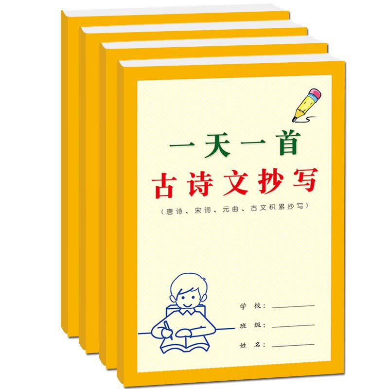 一首古诗文小古文小学生唐诗宋词曲小古文日积月累摘抄记录32开64页积累 一天一首古诗文抄写2本【田字格64页/本32开】