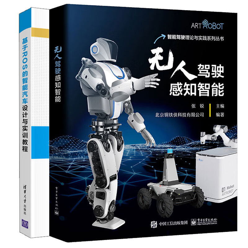 无人驾驶感知智能+基于ROS的智能汽车设计与实训教程 2本图书籍