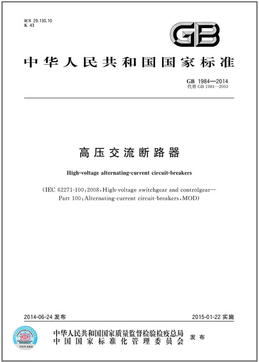 GB1984-2014高压交流断路器 国家标准