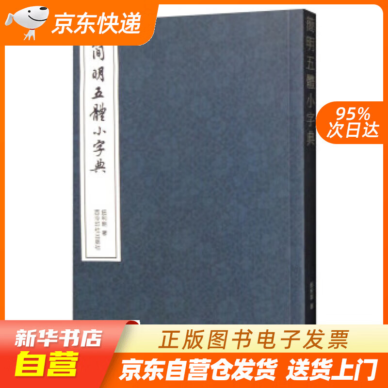 简明五体小字典 钮利刚 西泠印社出版社