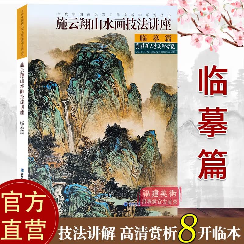 施云翔山水画技法讲座-临摹篇 白描画谱勾勒解析/国画水墨画临摹画册绘画书籍/初学者毛笔绘画美术入门教程/中国名画家技法全集