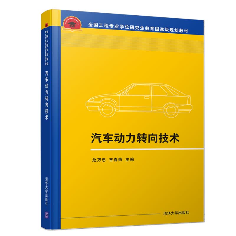 汽车动力转向技术（全国工程专业学位研究生教育国家级规划教材）