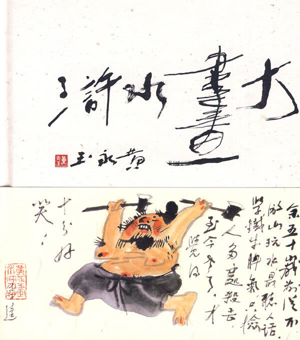 黄永玉大画水浒(增订版)