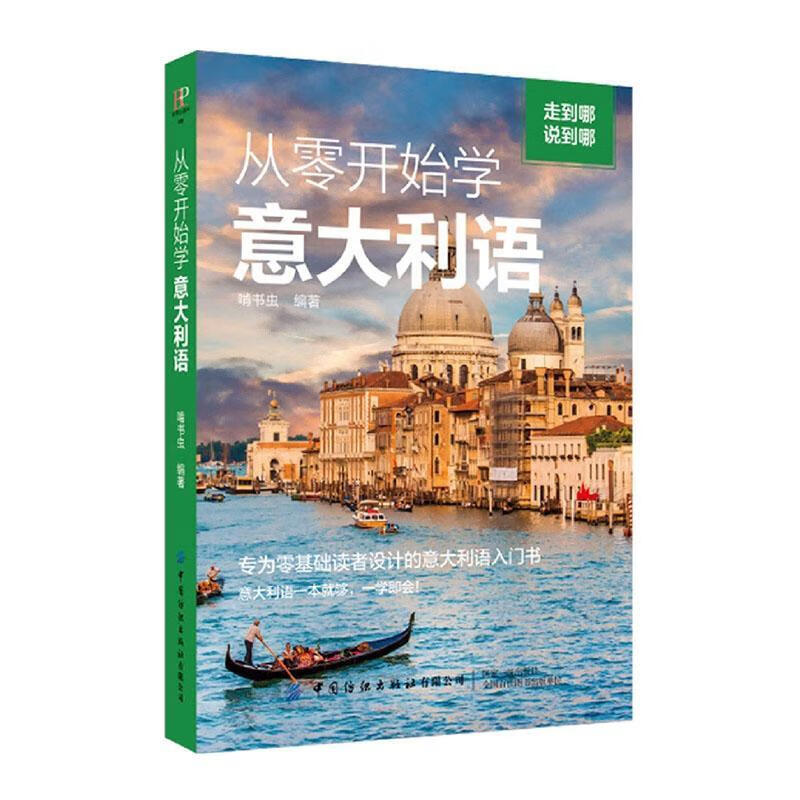 全新现货 从零开始学语 9787518090914 啃书虫 中国纺织出版社 外语学习