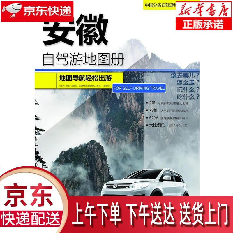 【全新送货上门】中国分省自驾游地图册系列-安徽自驾游地图册