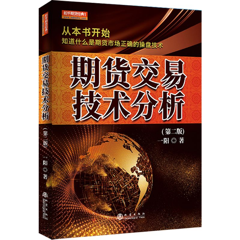现货 期货交易技术分析 舵手期货精典1 一阳著 期货交易策略