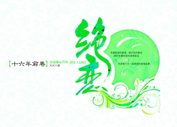 绝恋 犬犬