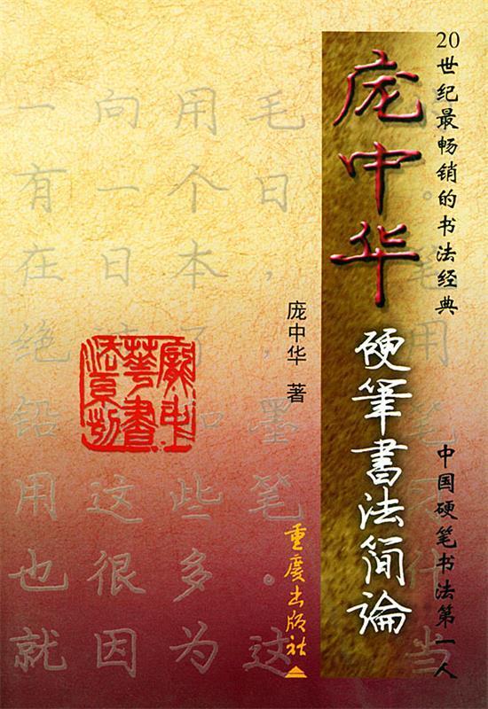 庞中华硬笔书法简论 庞中华【书】