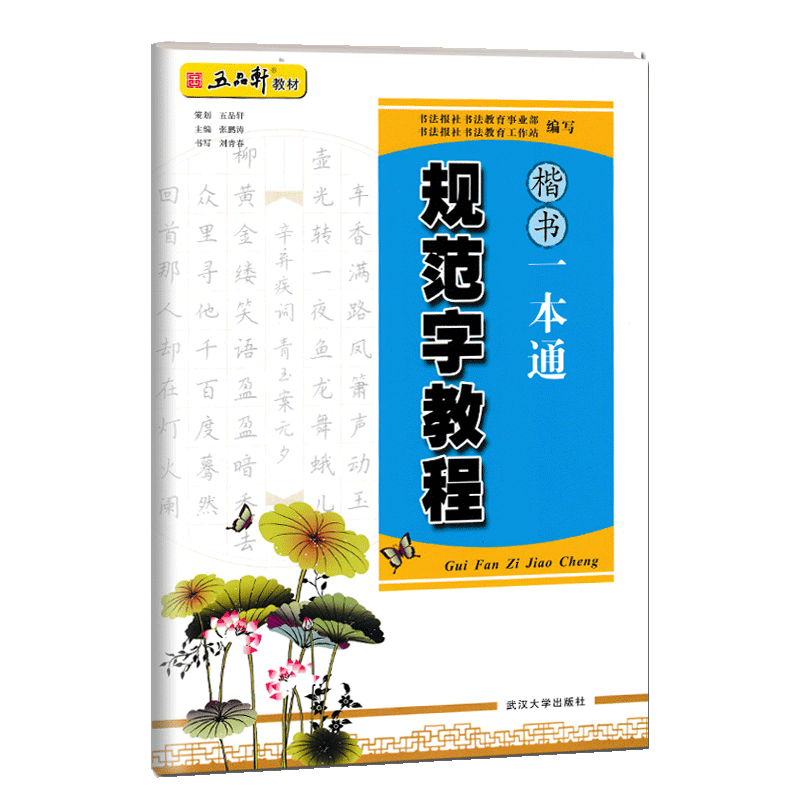 五品轩教材规范字教程楷书一本通成人学生硬笔书法教材规范汉字书写练字教程楷书钢笔字帖刘青春武汉大学