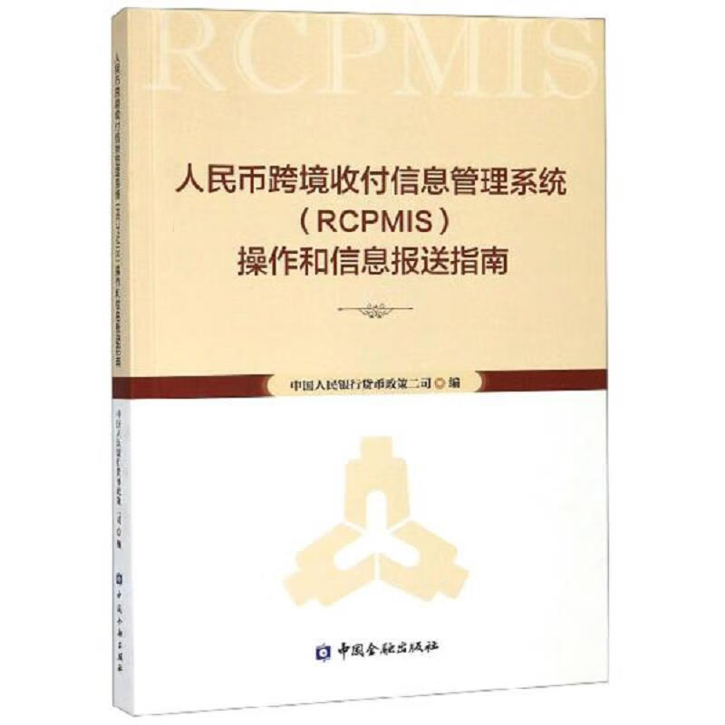 [书籍] 人民币跨境收付信息管理系统操作和信息报送指南 中国人民银行货币政策二司 中国金融出版社 9787