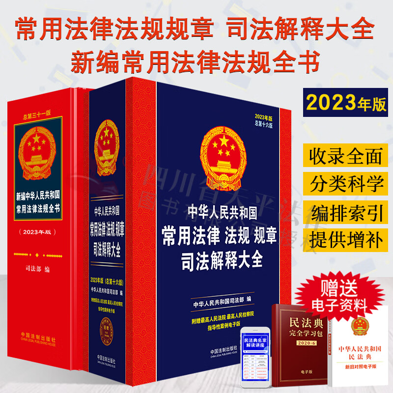 2023年新版中华人民共和国常用法律法规全书+常用法律法规司法解释大全 民法典刑法宪法刑民事诉讼法合同法公