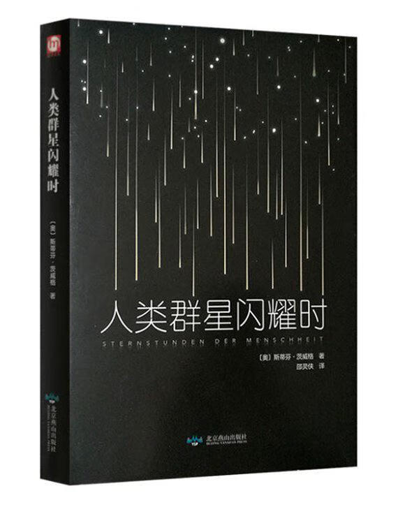 当人类群星闪耀时【好书】
