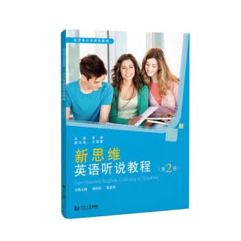 新思维英语听说教程（第2册） 吴赟 9787560899985 同济大学出版社