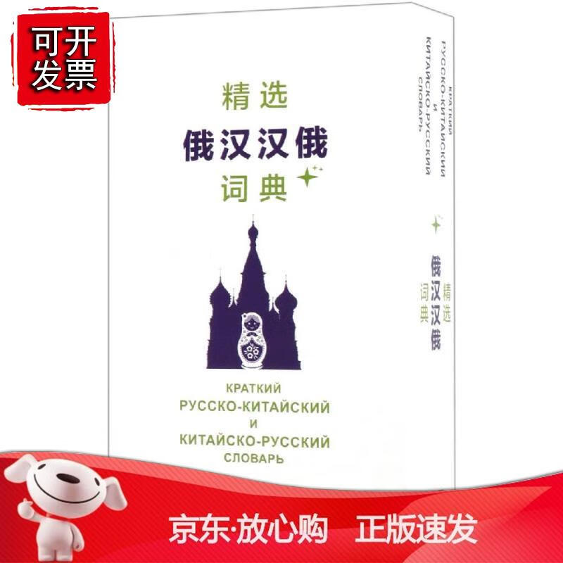 精选俄汉汉俄词典+ 吴克礼 等编 商务印书馆