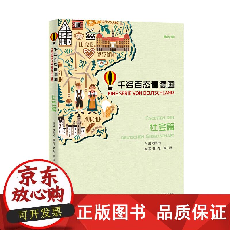 千姿百态看德国：社会篇 编写 9787532783694