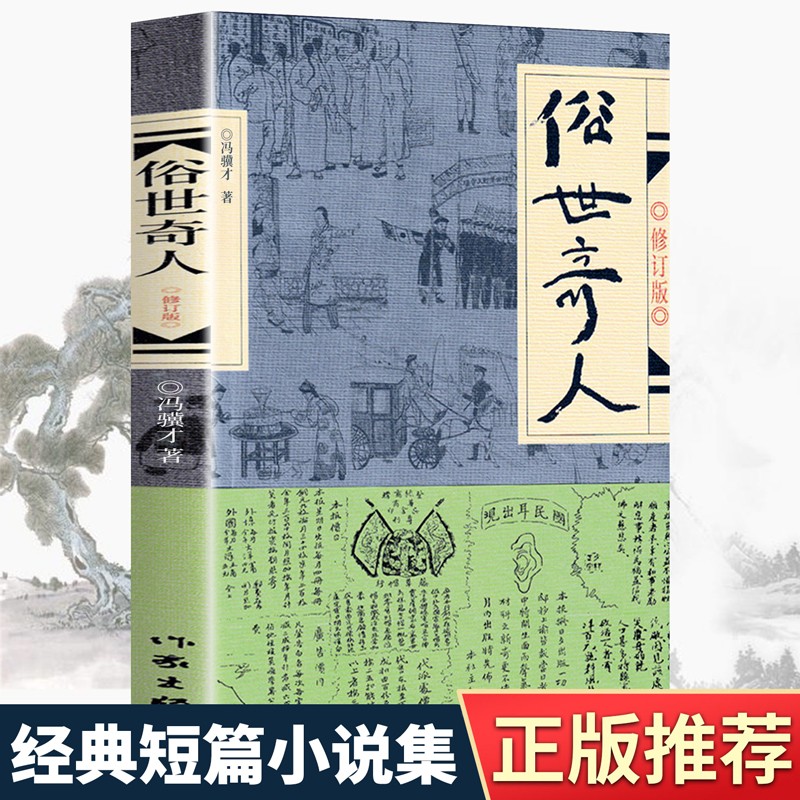 俗世奇人冯骥才五年级下册阅读原著全本小学生冯骥才的书 足本人民学生版原版文学小说全集青少年版六年级 俗世奇人
