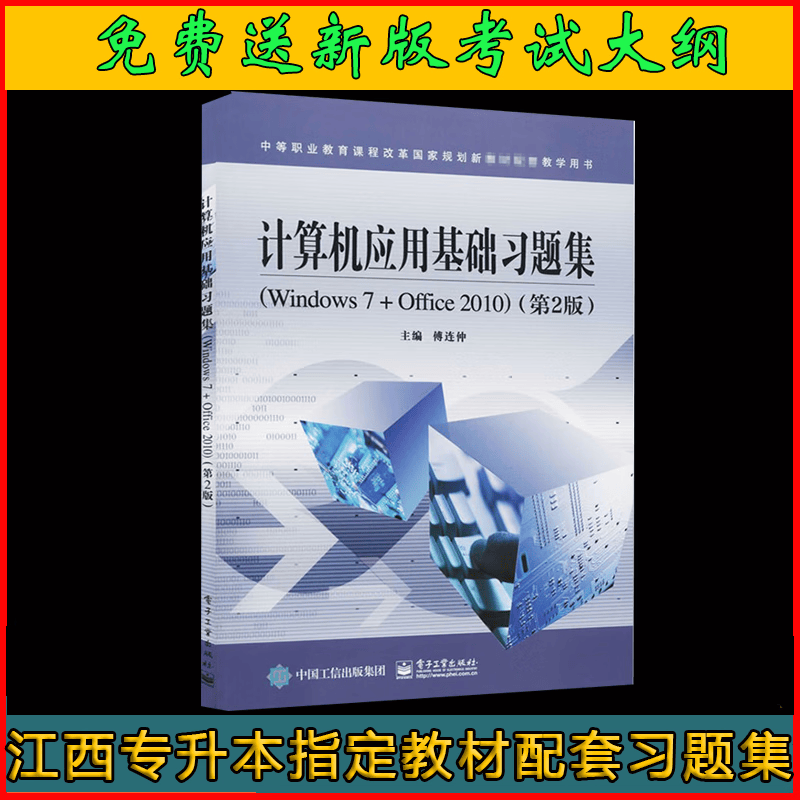 计算机应用基础基础模块蒋宗礼傅连仲第2版习题集必刷题电子工业 教材配套习题集