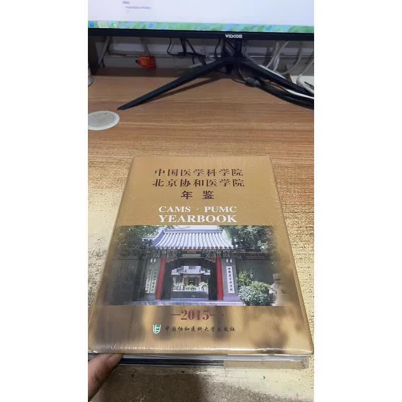 中国医学科学院北京协和医学院年鉴2015