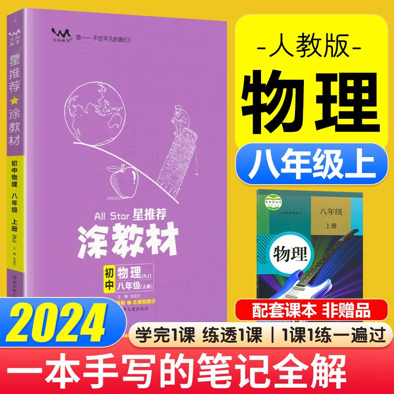 涂教材八年级 2024新版星推荐涂教材八年级上册下册 初二8年级上下册教材同步讲解练习 【上册】物理 人教版