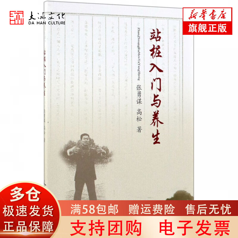 【现货】站桩入门与养生