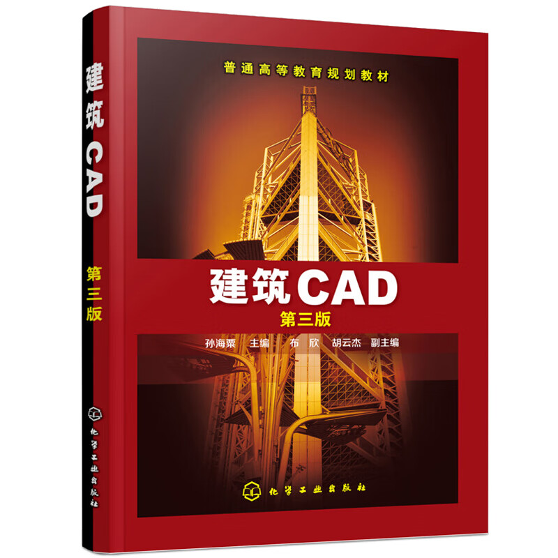 建筑CAD 第三版 孙海粟，布欣，胡云杰 化学工业出版社