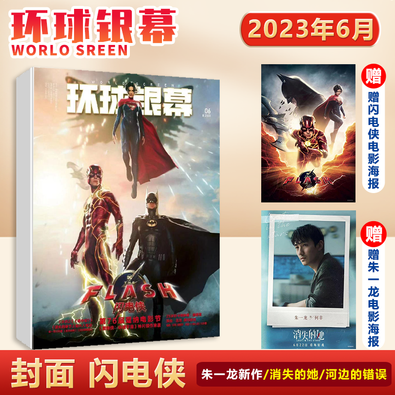 朱一龙封面+店海报+明信片+内页大片六月大众电影/环球银幕/时尚芭莎/悦游杂志2023年第3期5-6 2023年6月 闪电侠封面赠闪电侠+朱一龙电影海报