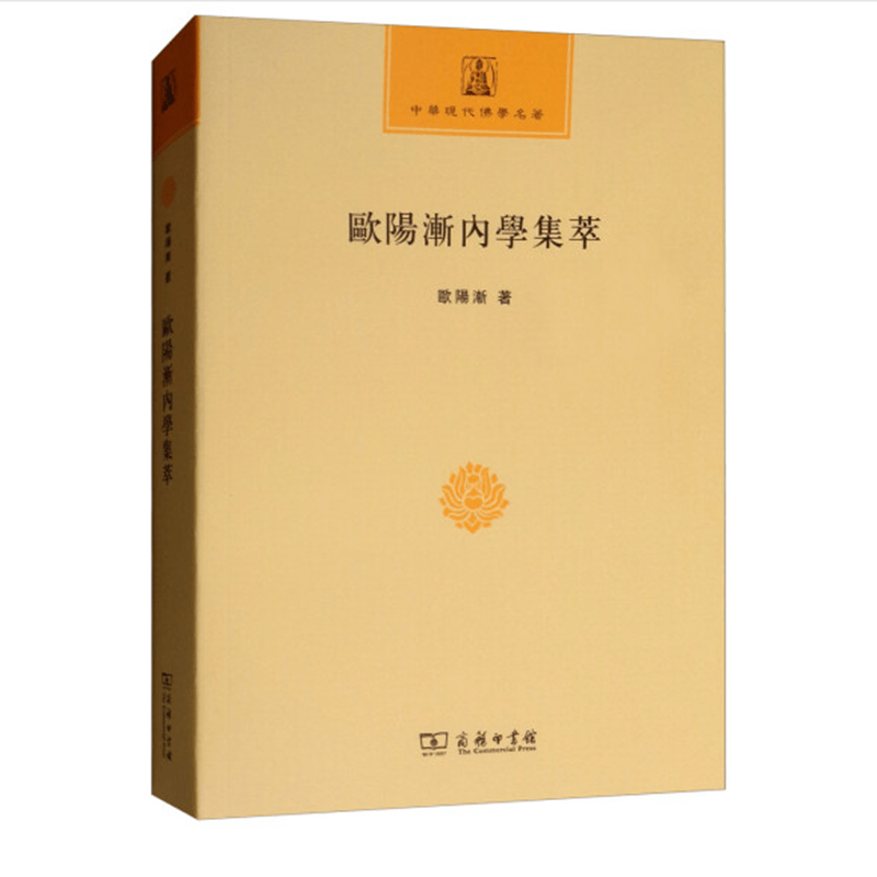 欧阳渐内学集萃(中华现代佛学名著)