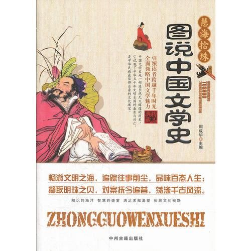 图说中国文学史
