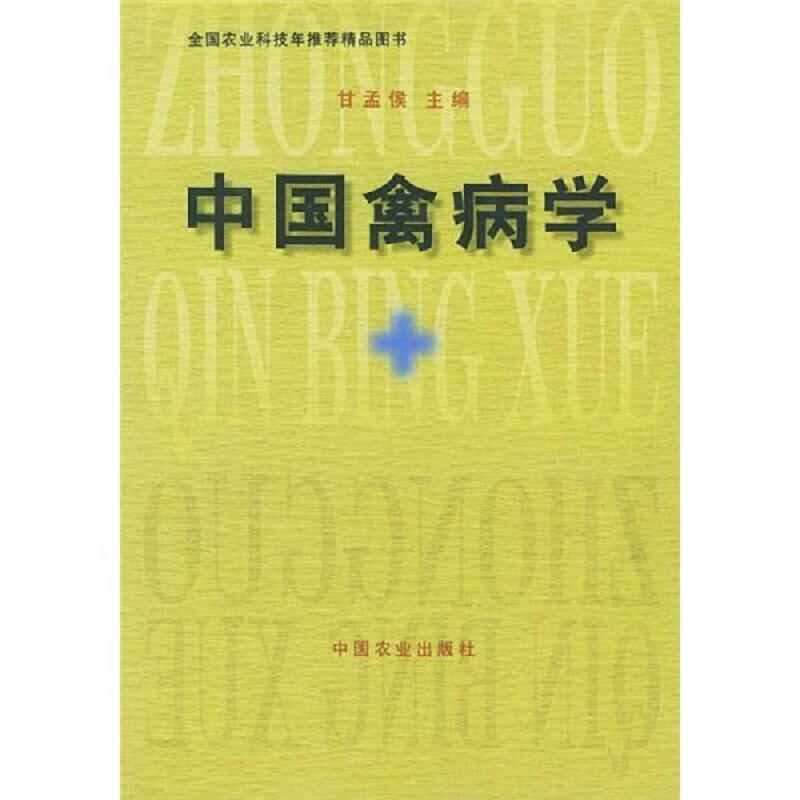 中国禽病学