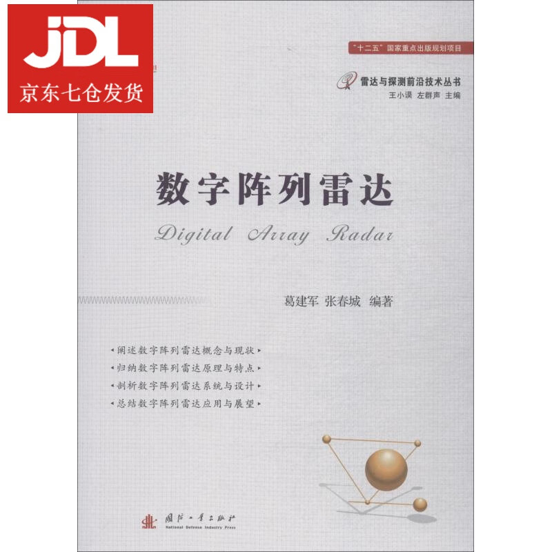 数字阵列雷达 葛建军,张春城 9787118114874