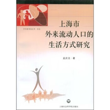 上海市外来流动人口的生活方式研究 孟庆洁 著