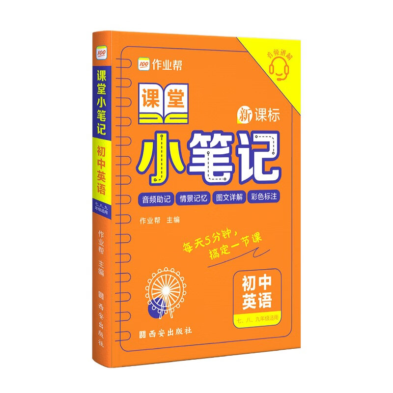 作业帮新版课堂小笔记初中英语七八九年级速记大全初一二三复习资料清单知识点册子掌中宝口袋书