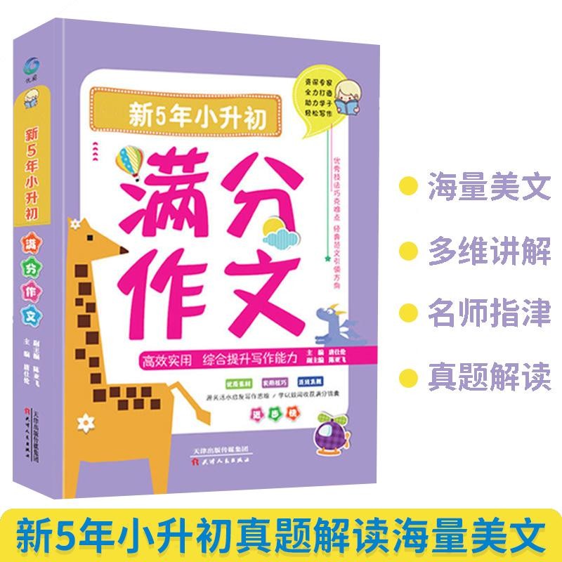 近5年小升初满分作文 连线真题 经典范文 轻松写出高分作文 2023近五年小升初满分作文书范文大全写作辅导一本全选小学生四至五到六年级上册下册人教版店长推荐考场习作练习素材积累专项训 小升初作文