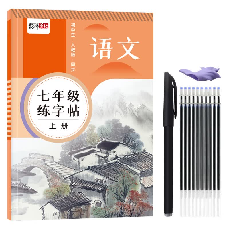 七年级字帖初中必背古诗文言文人教版年级语文同步古诗古文带注释正楷字体规范练字高一二三强化训练高中生楷书临摹练字帖贴本 七年级上册语文同步练字帖(字词