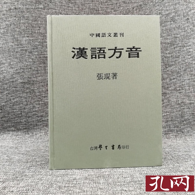 漢語方音 精装 台湾学生书局版 张琨 港台原版