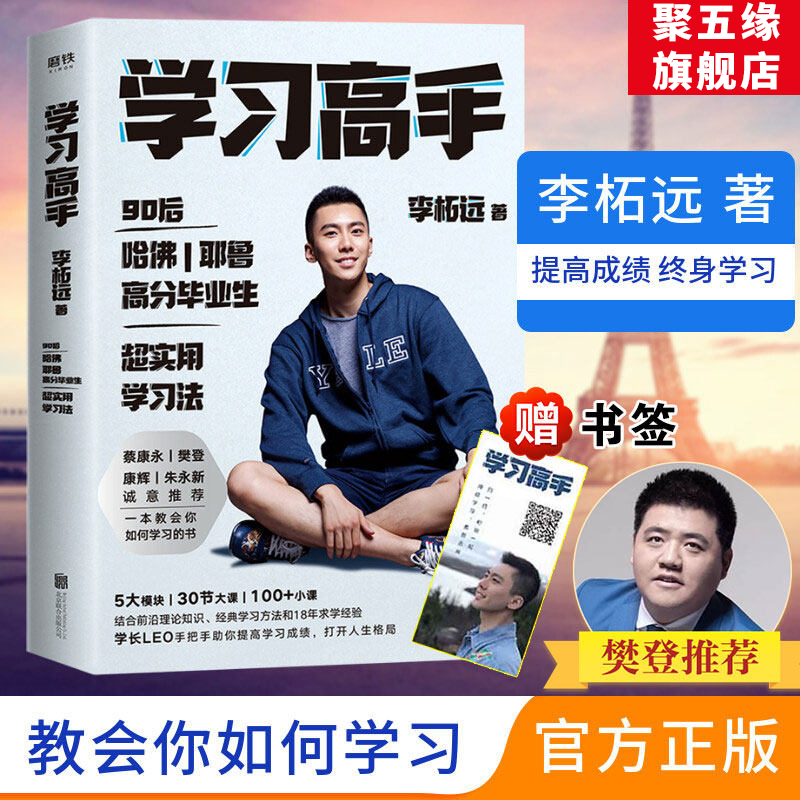 现货包邮【樊登推荐】学习高手：90后哈佛耶鲁高分毕业生超实用学习法 李柘远著 沟通技巧书籍励志书籍排行榜