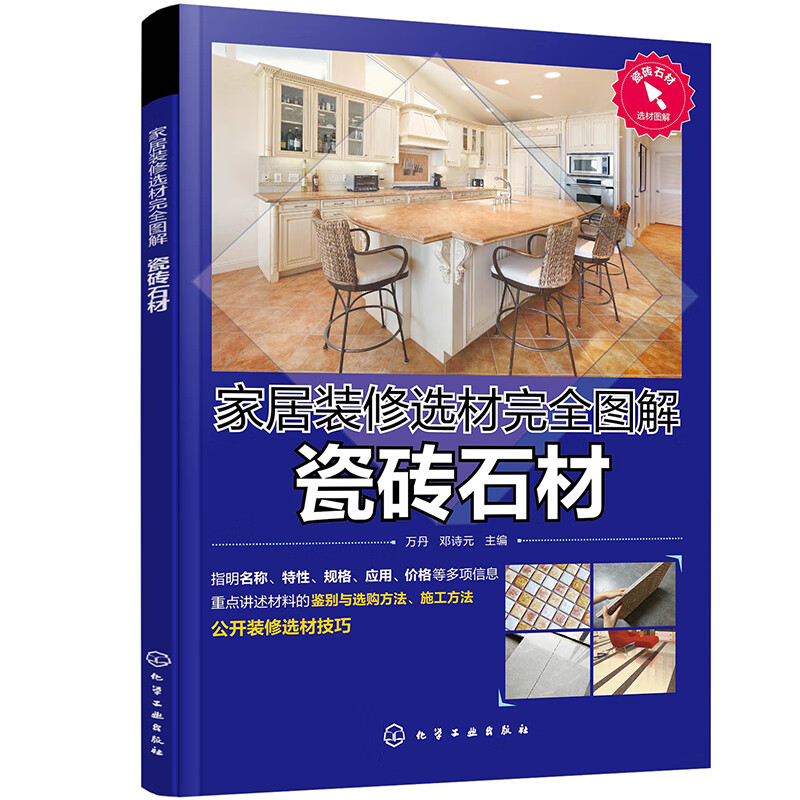 家居装修选材完全图解 瓷砖石材