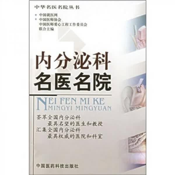 内分泌科名医名院