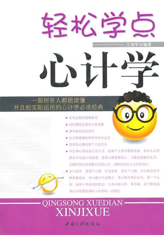 轻松学点心计学 王拥军编著 中国三峡出版社