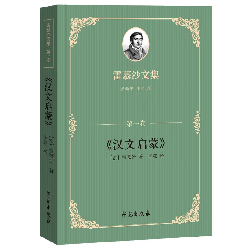 雷慕沙文集·第一卷《汉文启蒙》