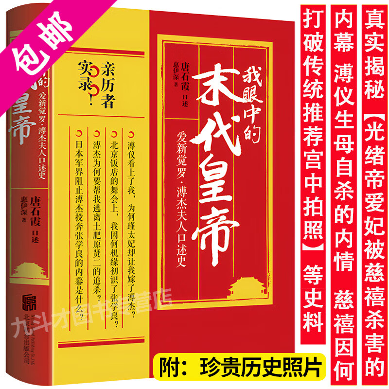 【包邮】我的前半生 溥仪 我眼中的末代皇帝 定价39.8