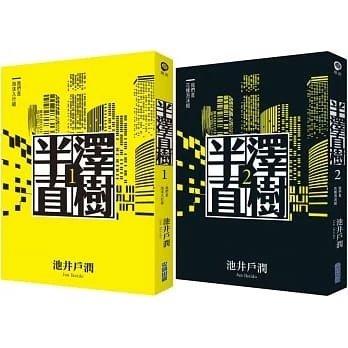 順豐!池井戶潤《半澤直樹系列1+2套書》760