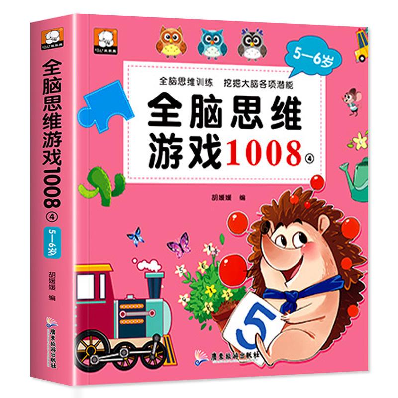 全脑思维游戏1008全套2-3-4-56岁儿童专注力逻辑训练书智力大开发 全脑思维训练-5-6岁