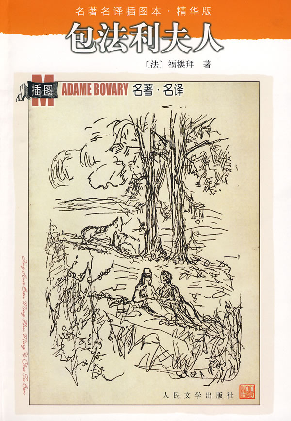 名著名译 包法利夫人【特惠】