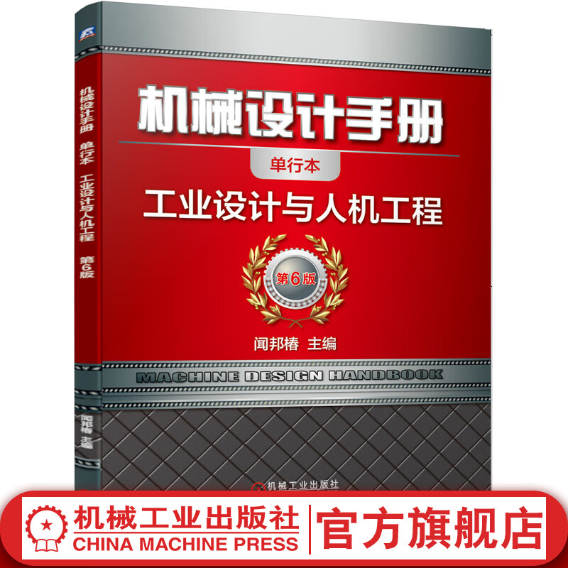 机械设计手册 工业设计与人机工程