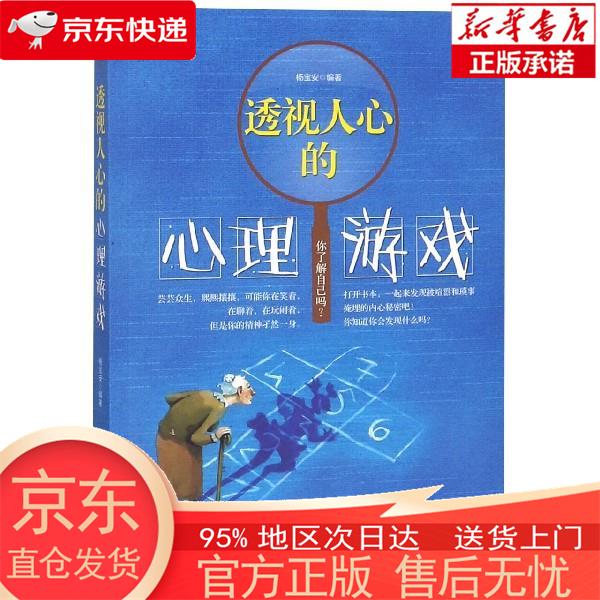 透视人心的心理游戏 杨宝安 哈尔滨出版社