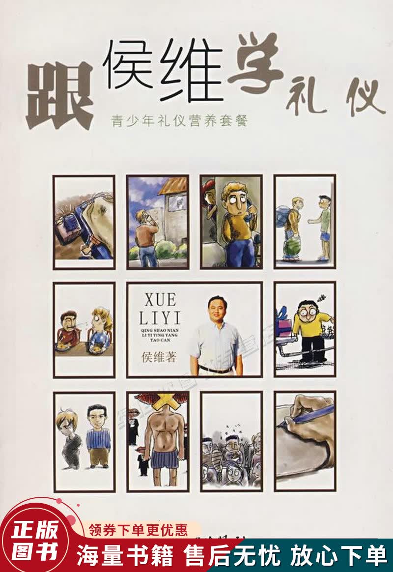 跟侯维学礼仪