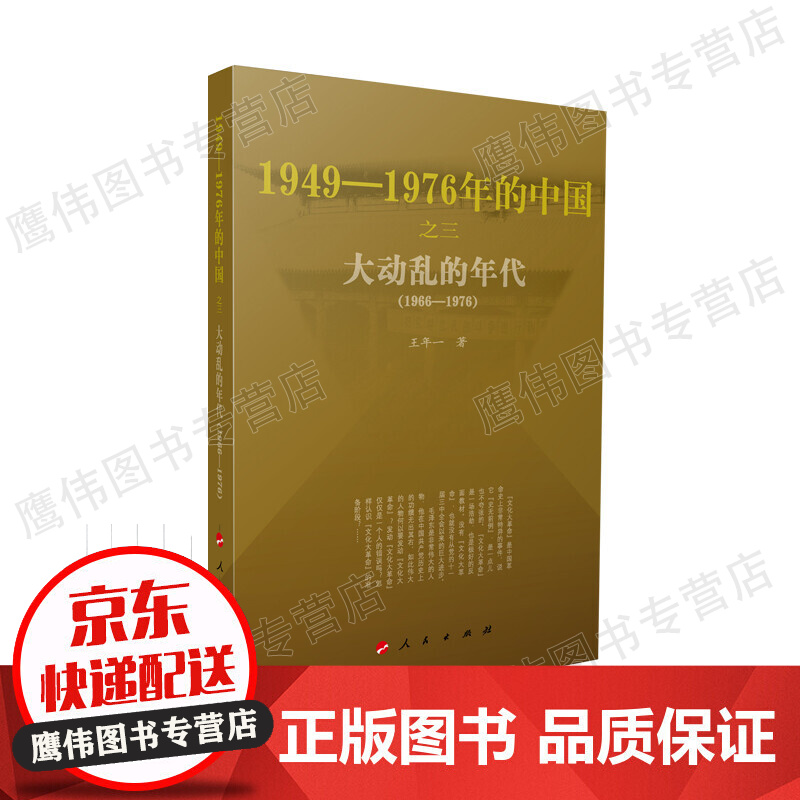 大动乱的年代:1949-1976年的中国 王年一 人民出版社 文化大革命的历史